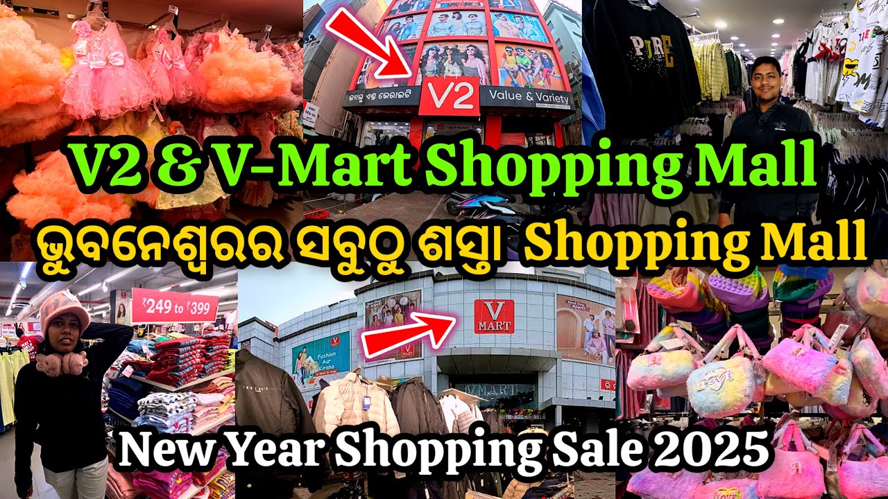 ଭୁବନେଶ୍ୱରର ସବୁଠୁ ଶସ୍ତା Shopping Mall / V2 & V Mart Shopping Mall 2025 / #odiavlog - YouTube