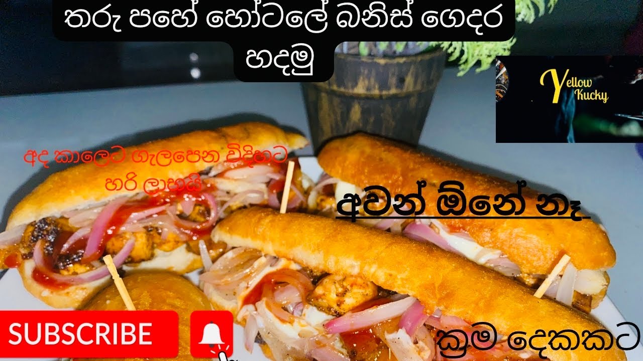 පට්ට ලාභ බනිස් එකක්😍තරුපහේ හෝටලේකට ගියා වගේ තමයි🤤|no oven submarine bun ...