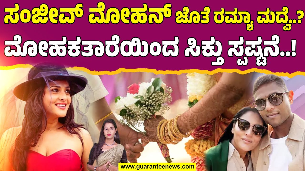 ರಮ್ಯಾ ಫ್ರೆಂಡ್ ನ ಬಾಯ್ ಫ್ರೆಂಡ್ ಮಾಡಿದ್ಯಾರು? ಇಷ್ಟಕ್ಕೂ ಈತ ಯಾರು? | Ramya getting married to Sanjeev ...