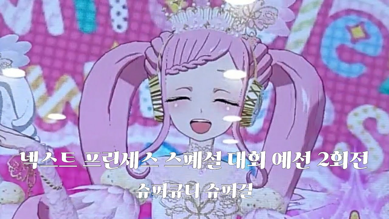 프리채널 6탄 넥스트 프린세스 스폐설 대회 예선 2회전 슈퍼큐티 슈퍼걸 Youtube