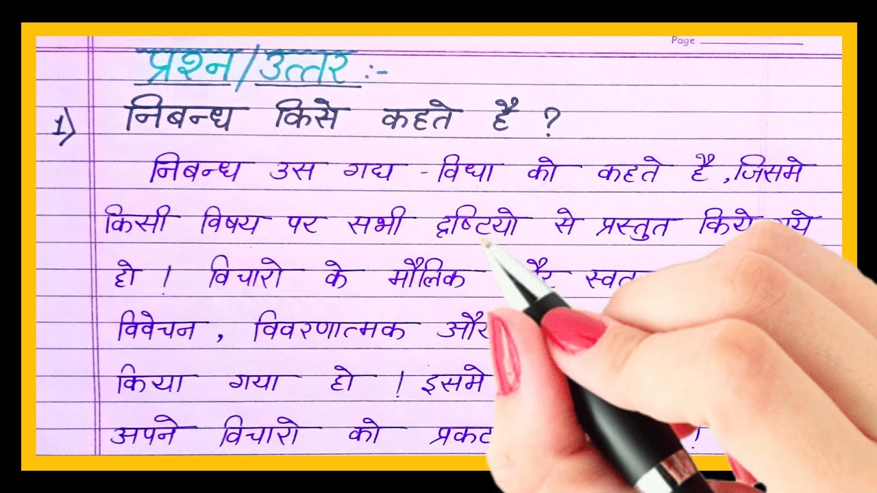 हिंदी निबंध किसे कहते हैं | Nibandh ki paribhasha - YouTube