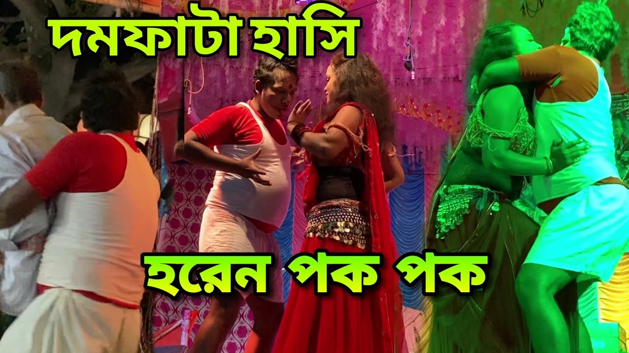 হরেন পক পক | Horen pok pok | funny dance | stage dance - YouTube