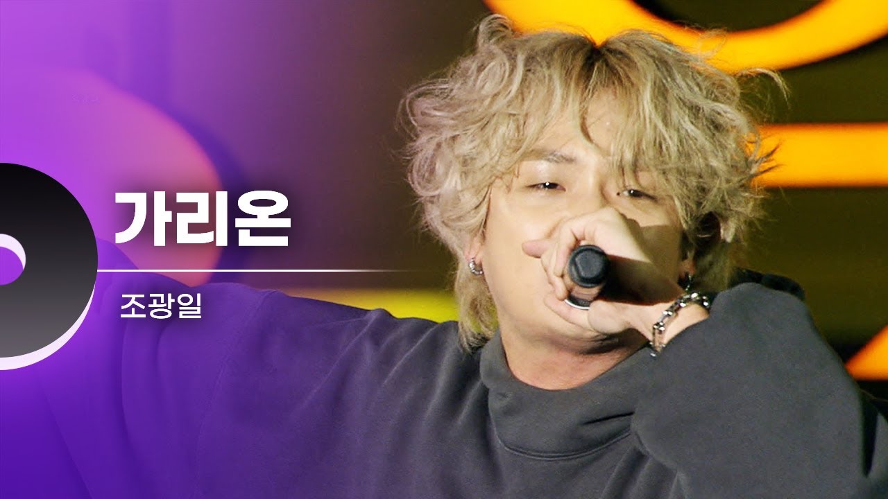 조광일 (Gwang-il Jo) - 가리온 [ 광주와페스티벌 221215 방송본 ] - YouTube