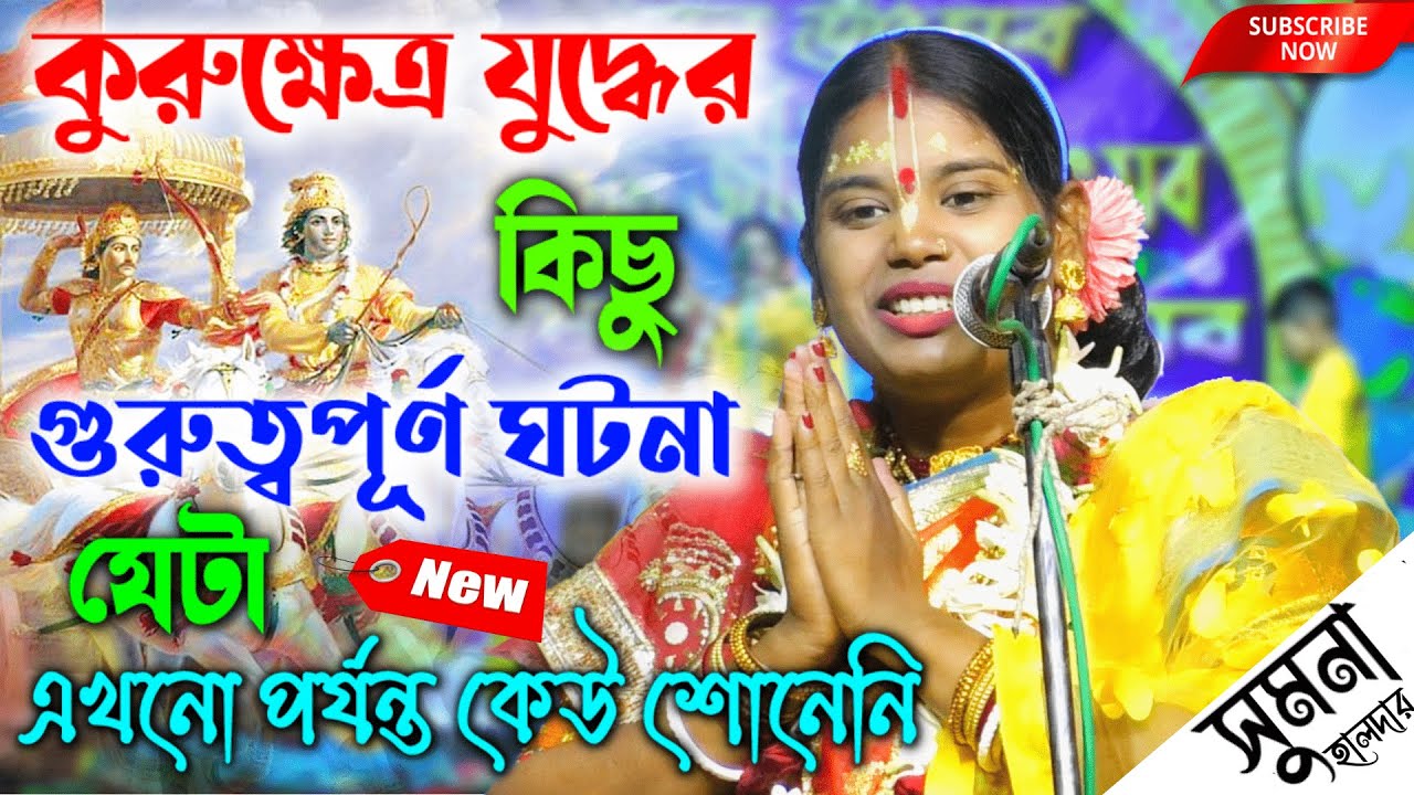 কুরুক্ষেত্র যুদ্ধের কিছু অজানা রহস্য জেনে নিন এখনো কেউ শোনেনি। Sumona ...