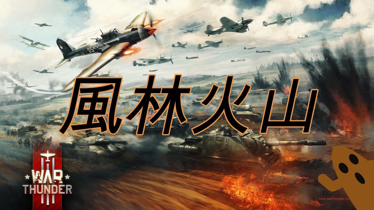 warthunder x 風林火山 Furinkazan (Main Theme) #shorts - YouTube