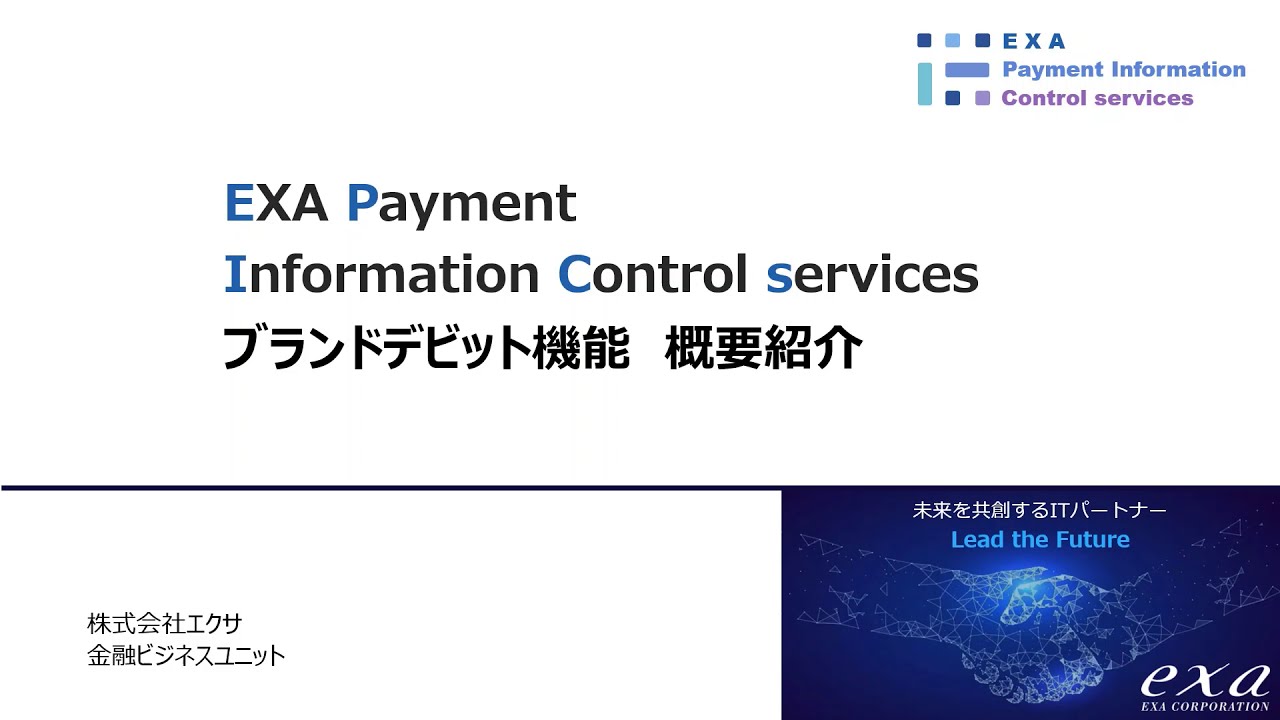 EXA Payment Information Control services ブランドデビット機能 概要紹介 - YouTube