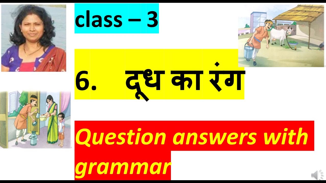 class – 3 , 6. दूध का रंग Question answers with grammar - YouTube