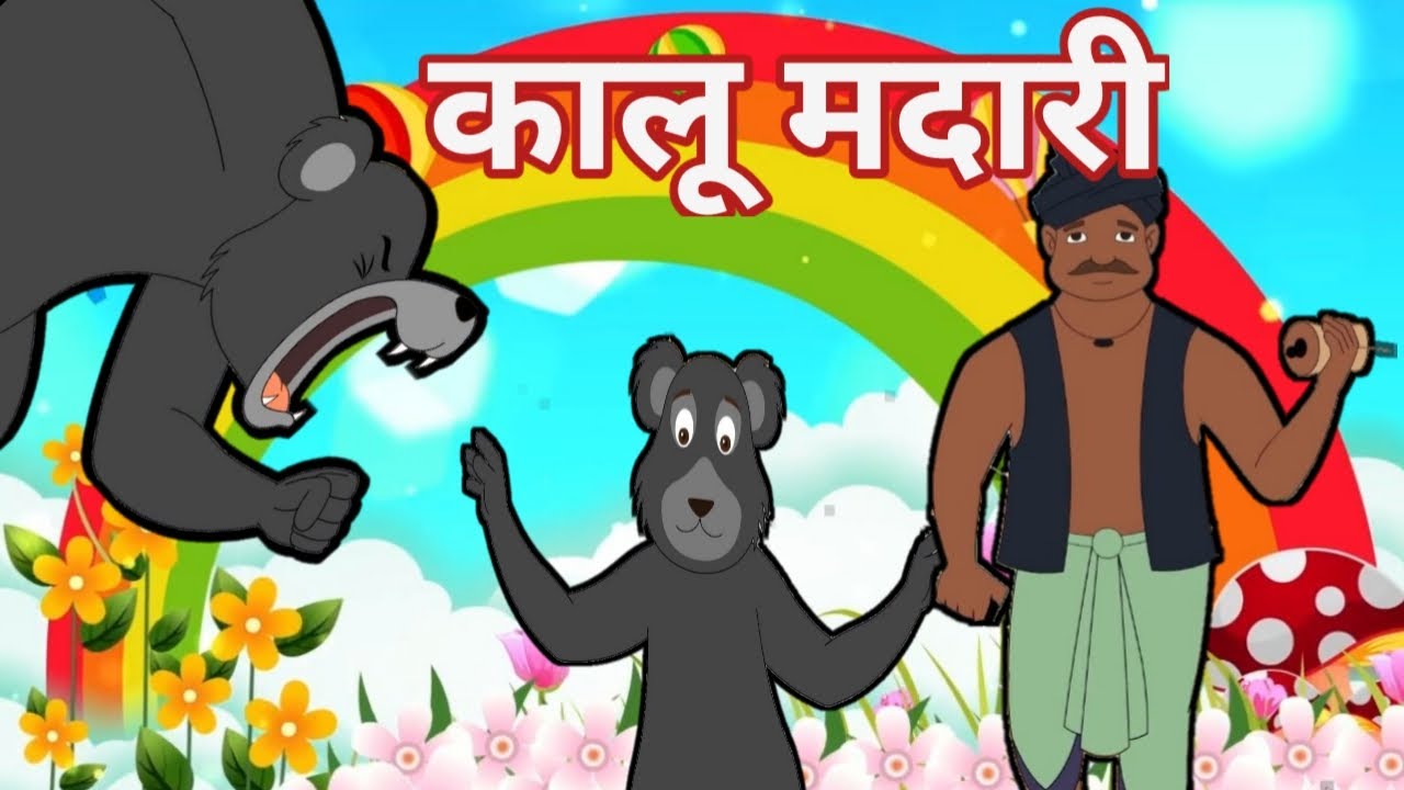 Kalu madari aaya | कालू मदारी आया | Hindi Rhymes for Kids | Nursery ...