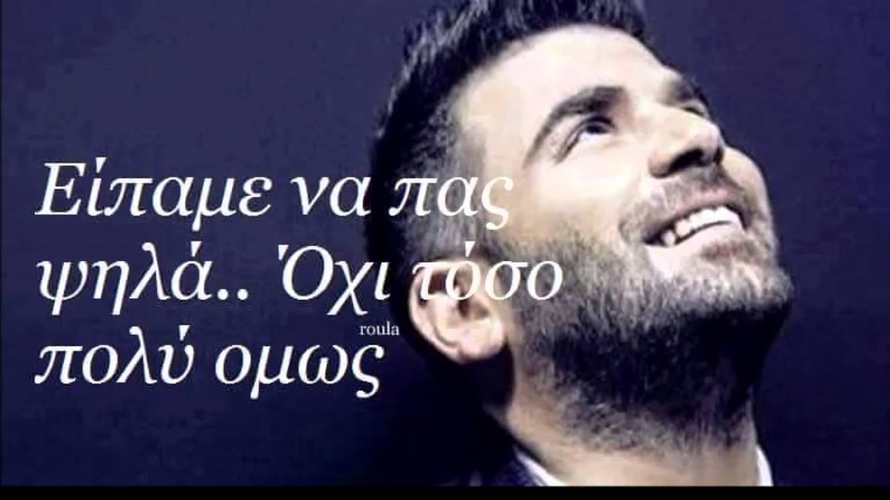 Παντελής Παντελίδης - αφιέρωση - πέτα ψηλά - YouTube