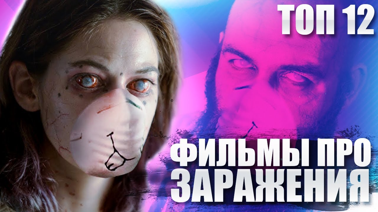 ТОП 12 ЛУЧШИЕ ФИЛЬМЫ про вирусы эпидемии и заражения Бонус Youtube