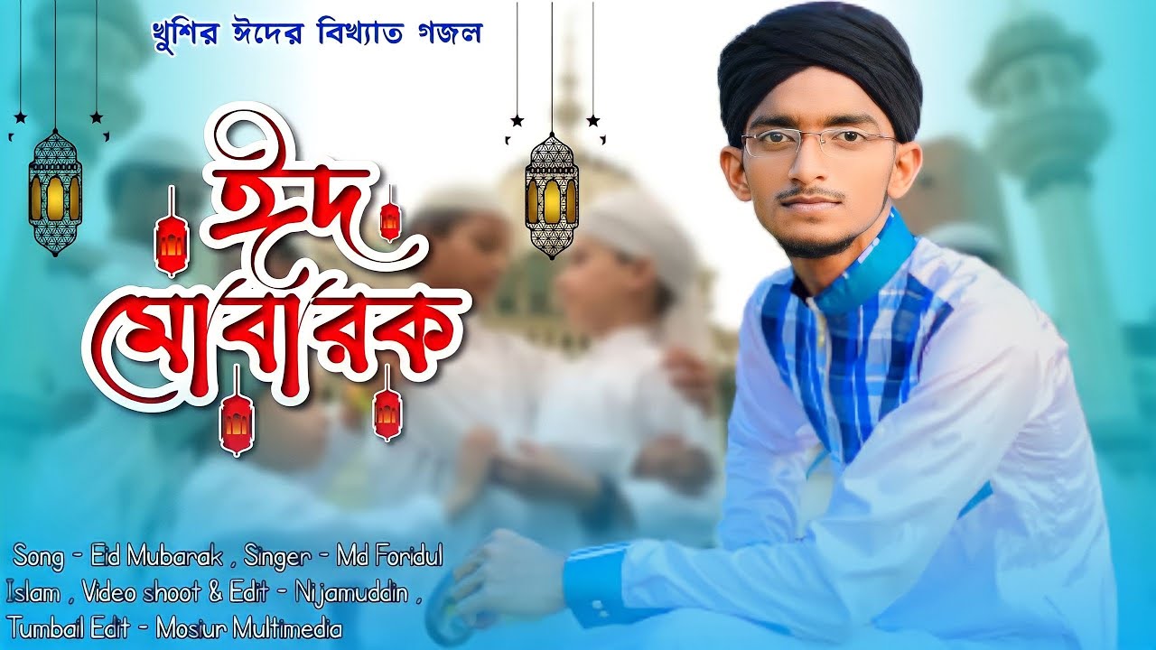 ইদ মোবারক ইদ _ ২০২৩ সালের ঈদের নতুন গজল _ Md Foridul Islam _ Eid Gojol ...