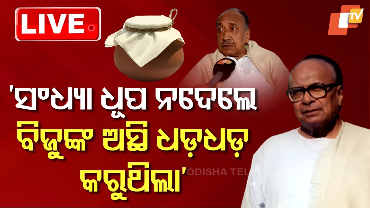 🔴Live | ବିଜୁ ବାବୁଙ୍କ ଅସ୍ଥିକୁ ନେଇ ରୋଚକ ତଥ୍ୟ | Biju Patnaik | Bijoy Mohapatra | Asthi Kalas | OTV ...