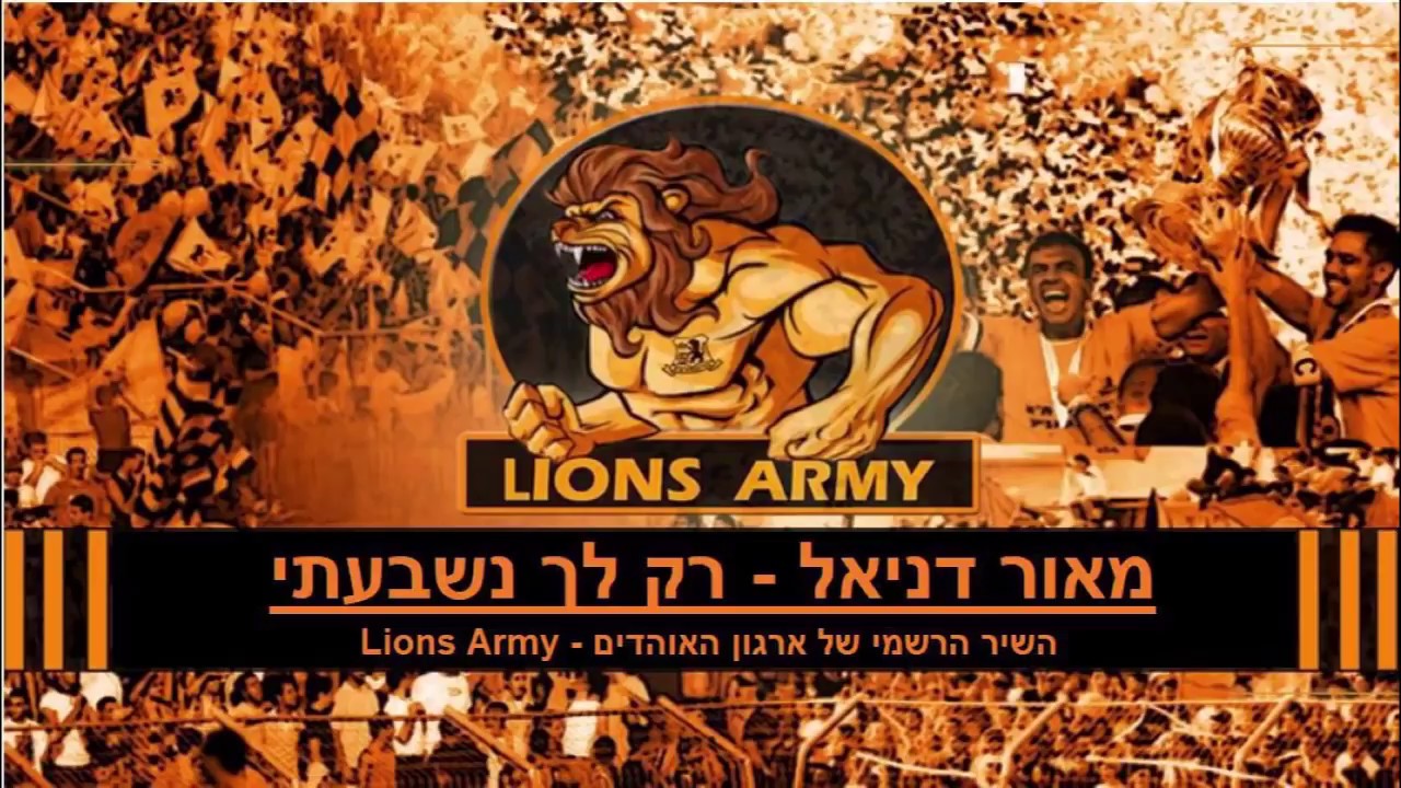 רק לך נשבעתי- LIONS ARMY צבא האריות - YouTube