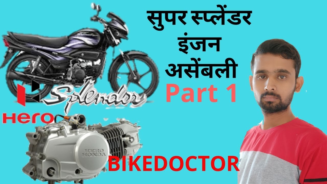 Super splendor engine Assembly fitting part 1| सुपर स्प्लेंडर इंजन ...
