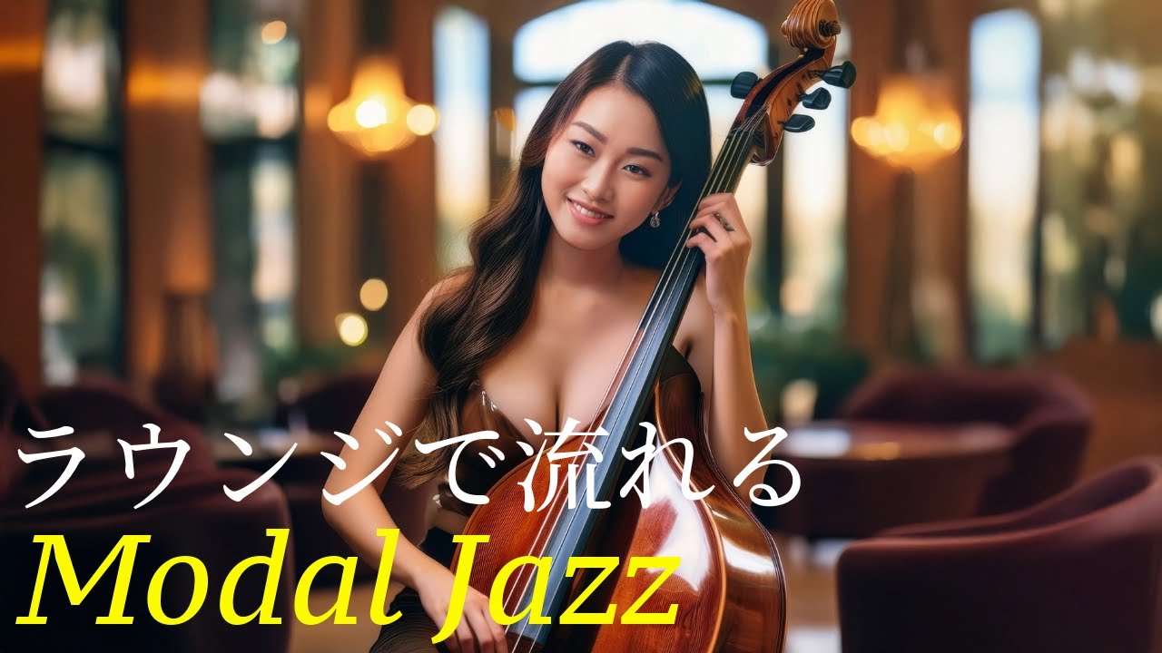 【Modal Jazz 】ラウンジで流れるModal Jazz /「都会の夜景を彩る、極上モーダル・ジャズセッション」 - YouTube