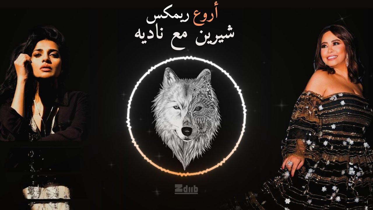 Shereen Ft. Nadia Ali - Welnabi Is it Love 🔥 أروع ريمكس عربي أجنبي ...