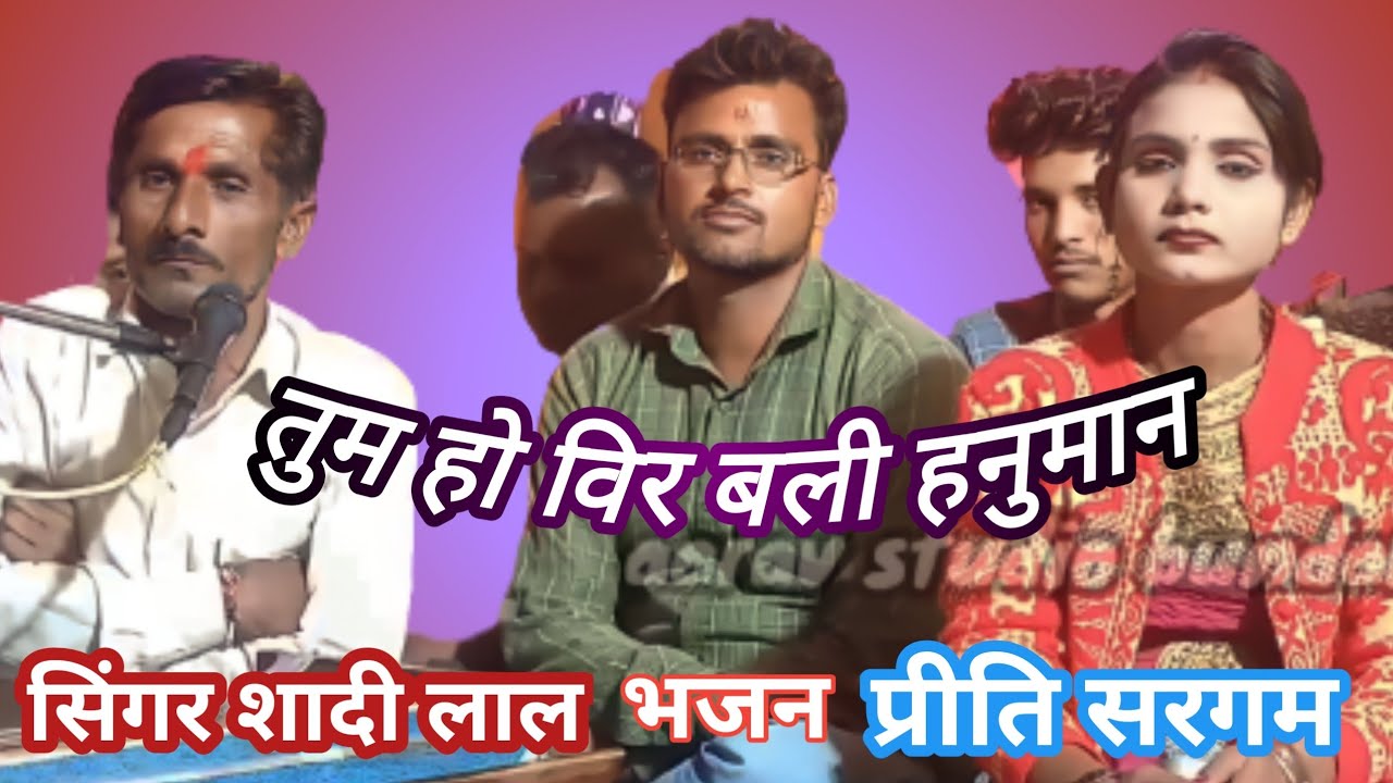 #bhajin तुम हो वीर💪 बली हनुमान हमसे लड़/🙏बजरंगबली की लीला नियारी पर्वत ...