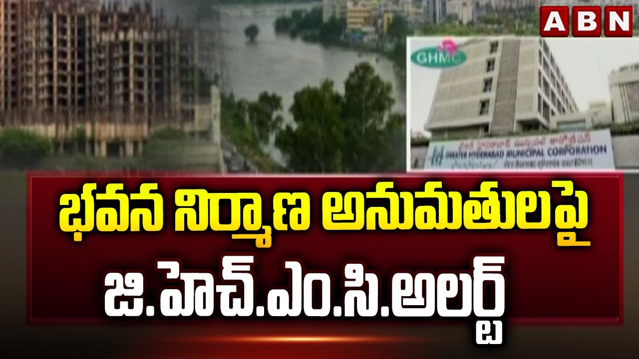 భవన నిర్మాణ అనుమతులపై GHMC అలర్ట్ | GHMC Alert On Building Construction ...