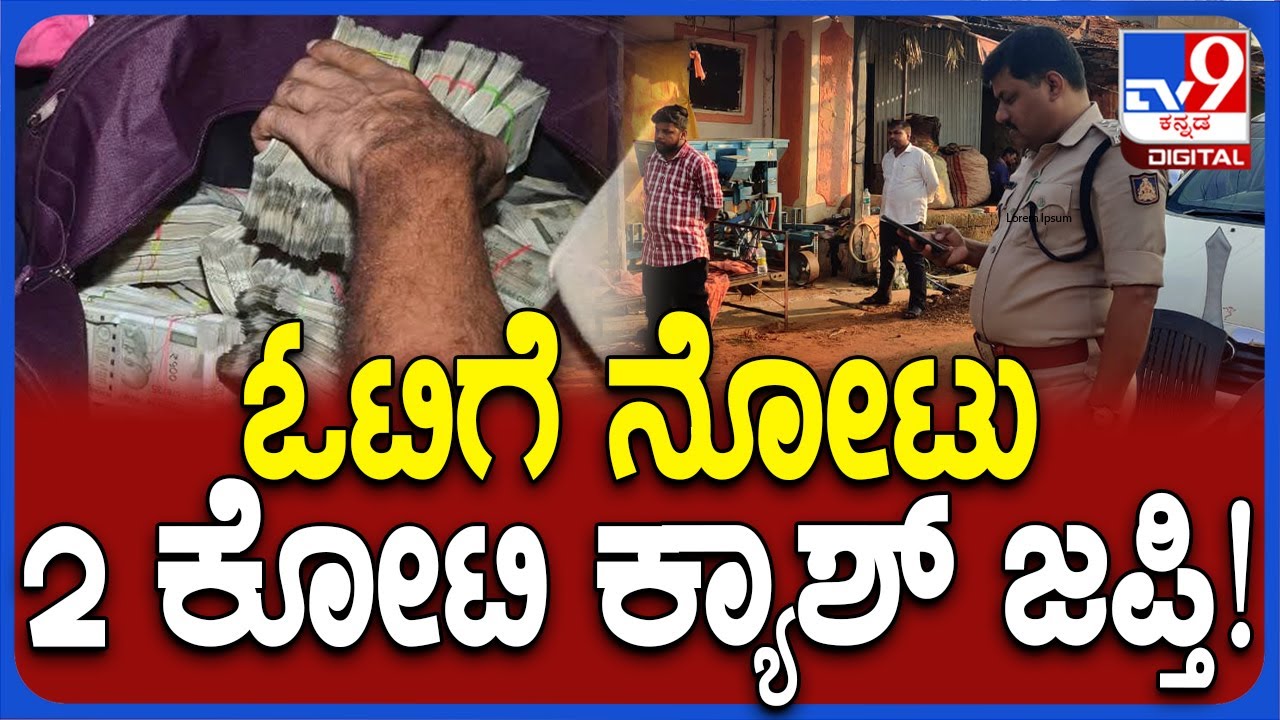 2 crores Cash siege: ಮತದಾರರಿಗೆ ಹಂಚಲು ಸಂಗ್ರಹಿಸಿದ್ದ 2 ಕೋಟಿಗೂ ಹೆಚ್ಚು ನಗದು ...