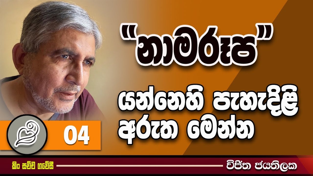 නාමරූප යන්නෙහි නිවැරදි අරුත කුමක්ද? Real meaning of NAMA RUPA (නාමරූප ...