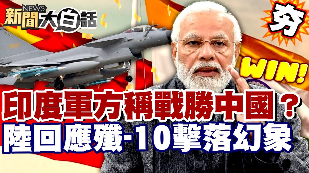 精選】印度自嗨宣稱戰勝中國？中方出面回應殲-10擊落幻象！莫迪軍事大內宣被國際取笑？【#新聞大白話】#印度#中國#莫迪 - YouTube