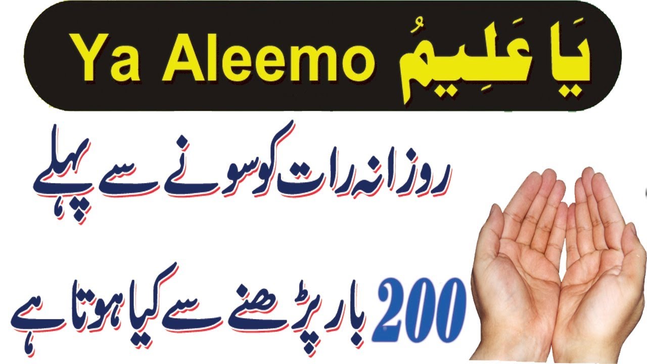 Ya Aleemo Raat Ko Soney Se Pehle 200 Bar Parhne Ka Faida Islamic Adab ...
