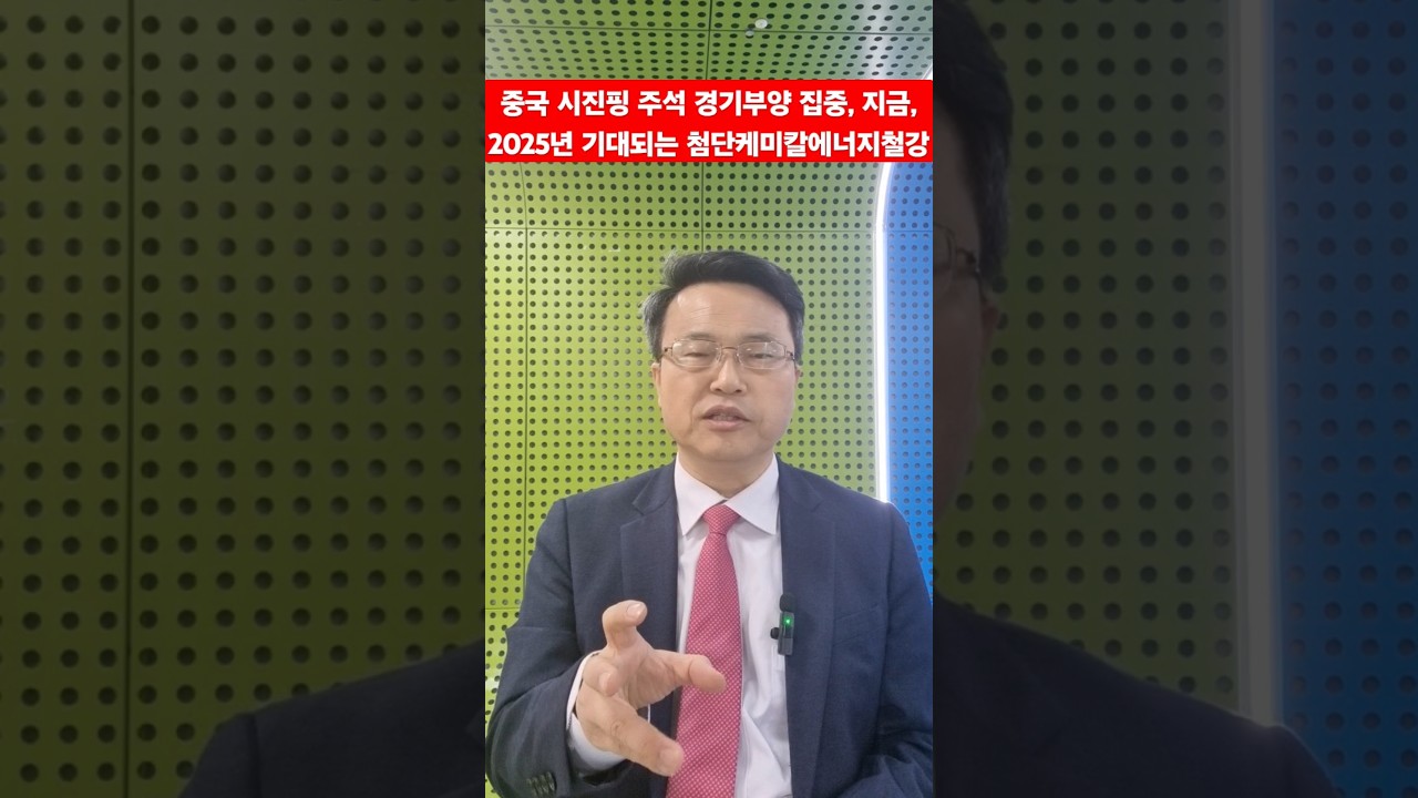 중국 시진핑 주석 중국 경기부양으로 급선회 지금부터 2025년 기대되는 첨단케미칼에너지철강 기업 주가 롯데케미칼 Lg화학