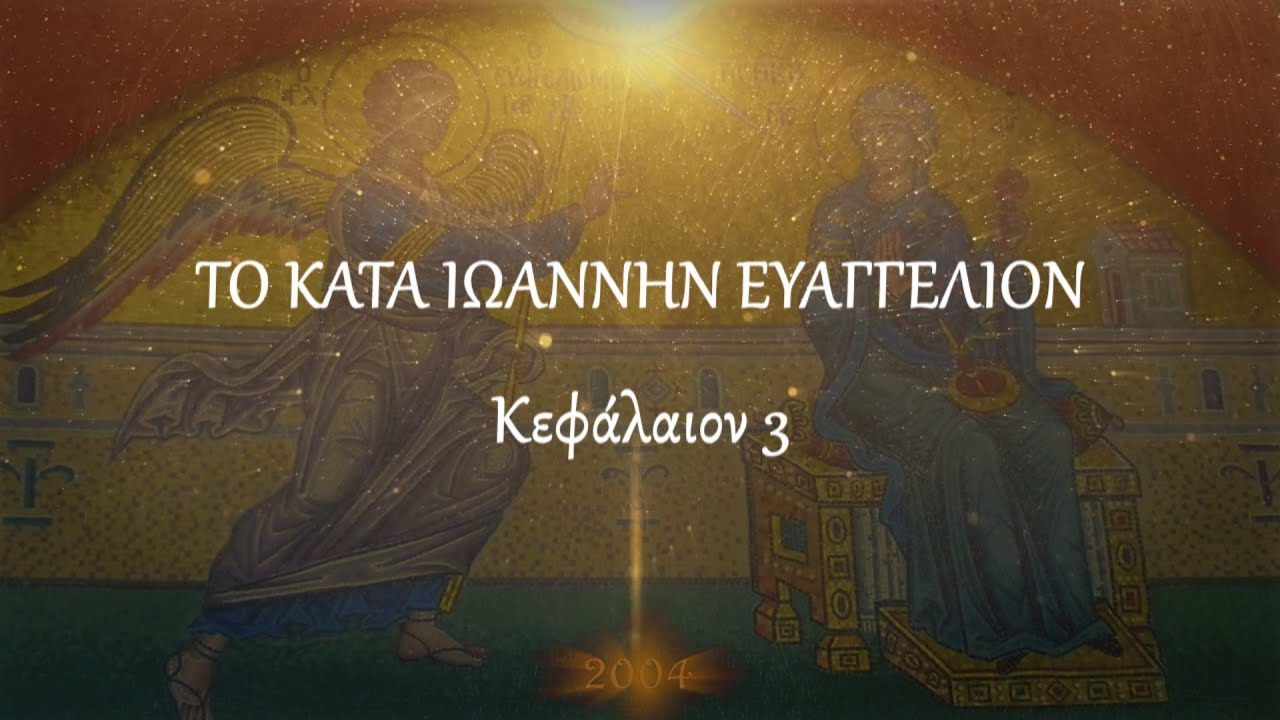 ΚΑΤΑ ΙΩΑΝΝΗΝ - Κεφ. 3 (Πρωτότυπο κείμενο) - YouTube