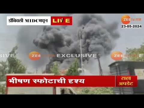 Dombivali Blast Update | डोंबिवली MIDC येथे स्फोट झाल्याची भीषण दृश्य - YouTube