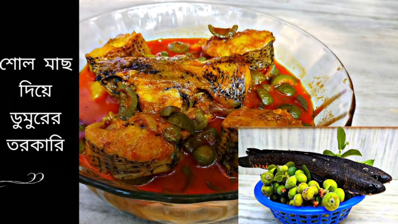 শোল মাছ দিয়ে ডুমুরের ঝোল || Shol Mach Dumur Recipe. - YouTube