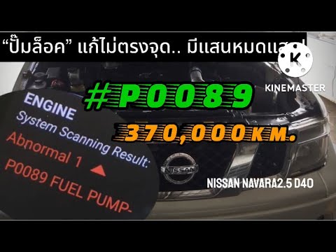 #P0089 “ปั๊มล็อค” Nissan Navara แก้โรคประจำตัว 081-654-9695 - YouTube