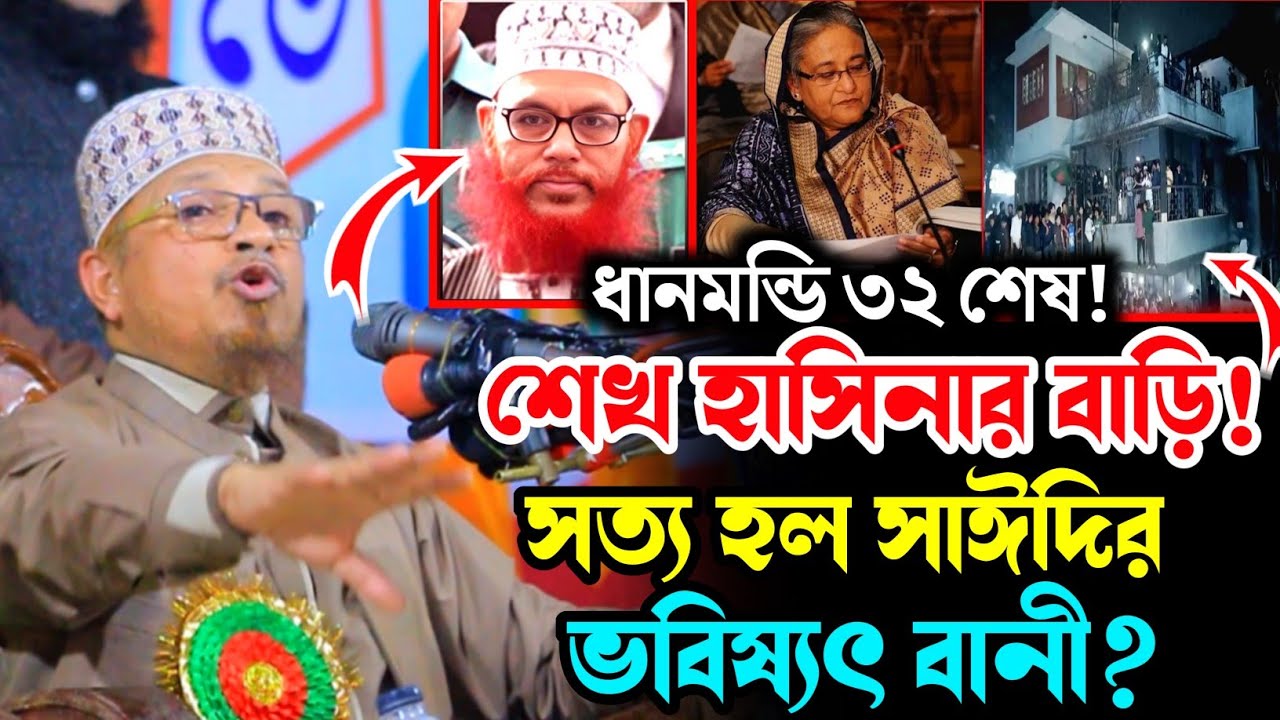 ধানমন্ডি ৩২ সত্য হল সাইদির ভবিষ্যৎ বানী! কাজী ইব্রাহিম নতুন ওয়াজ ২০২৫ Kazi Ibrahim New Waz 2025 ...