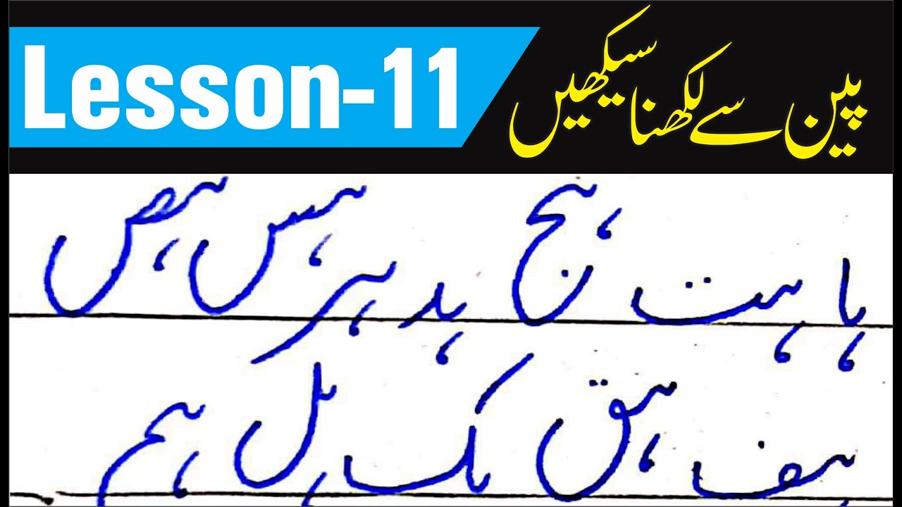 Urdu Handwriting | Learn Urdu writing in calligraphy with INK PEN ...