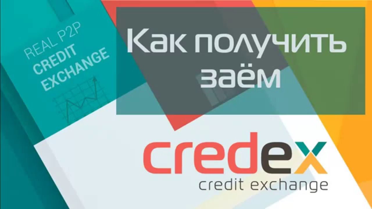Как получить заём в сервисе Credex - YouTube