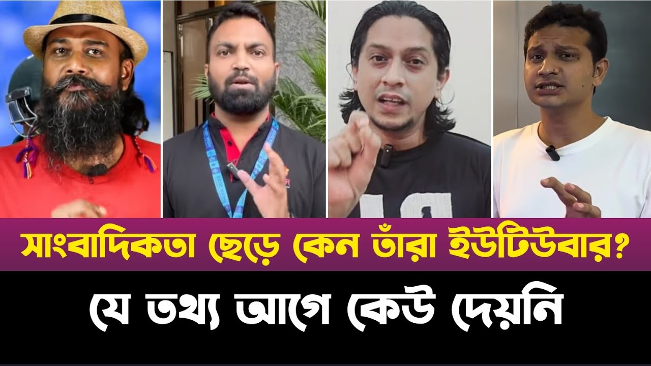 আসলে তাঁরা সাংবাদিক নাকি ইউটিউবার? Not out Noman | Riasad Azim | Deb ...