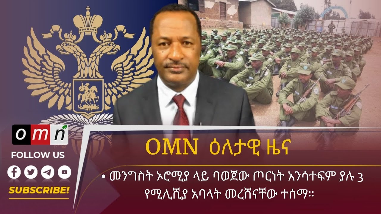 OMN ዕለታዊ ዜና (Apr 19, 2022) - YouTube