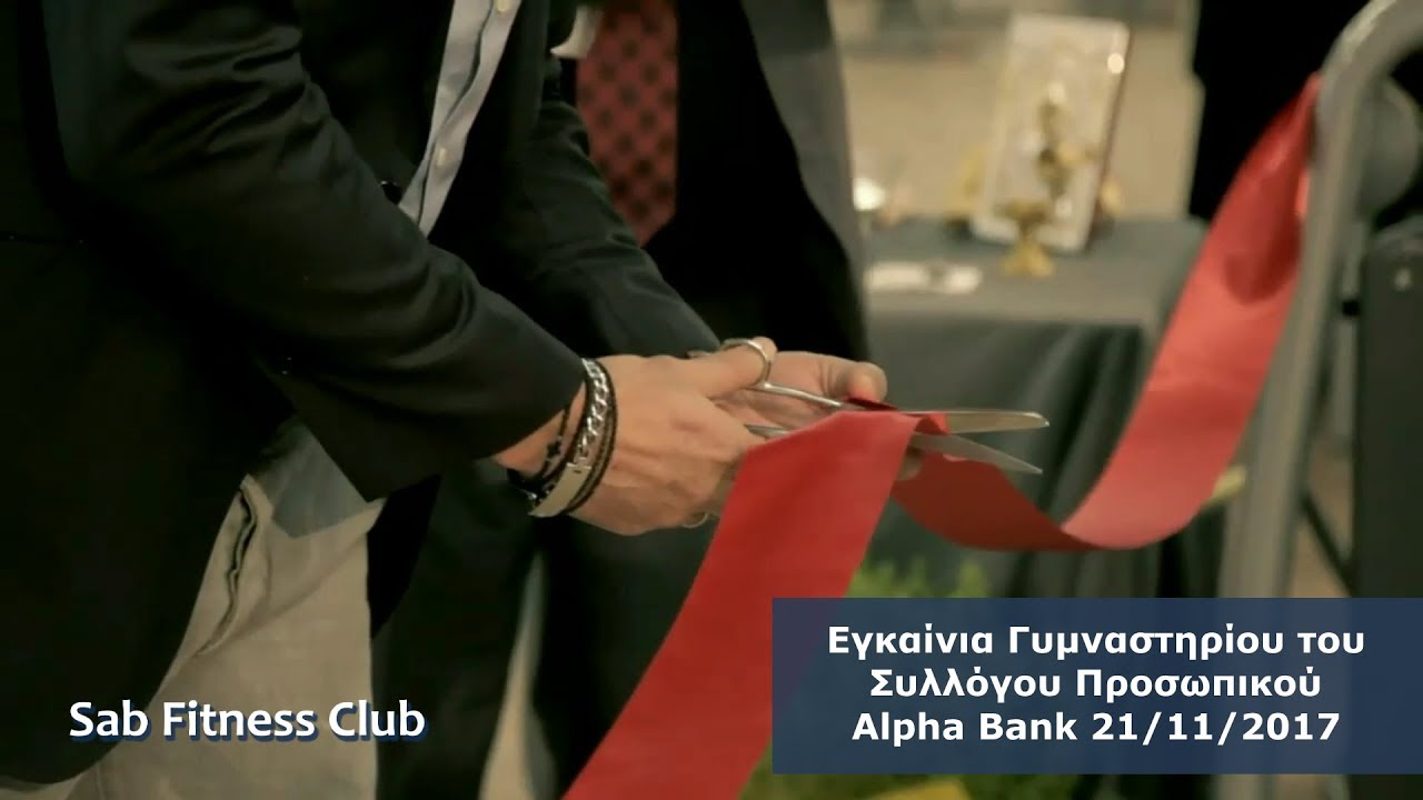 Εγκαίνια Γυμναστηρίου του Συλλόγου Προσωπικού Alpha Bank - YouTube