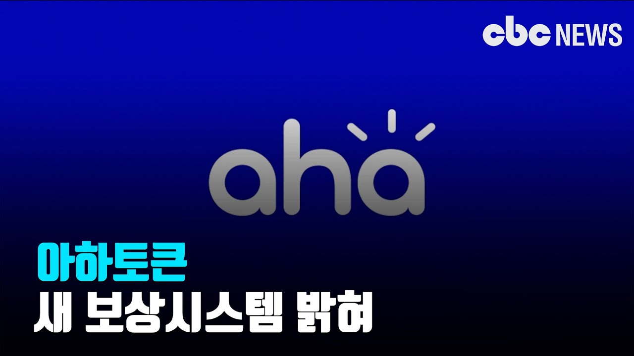 [코인Talk] 아하토큰(AHT), 새 보상시스템 밝혀 | CBC뉴스 - YouTube