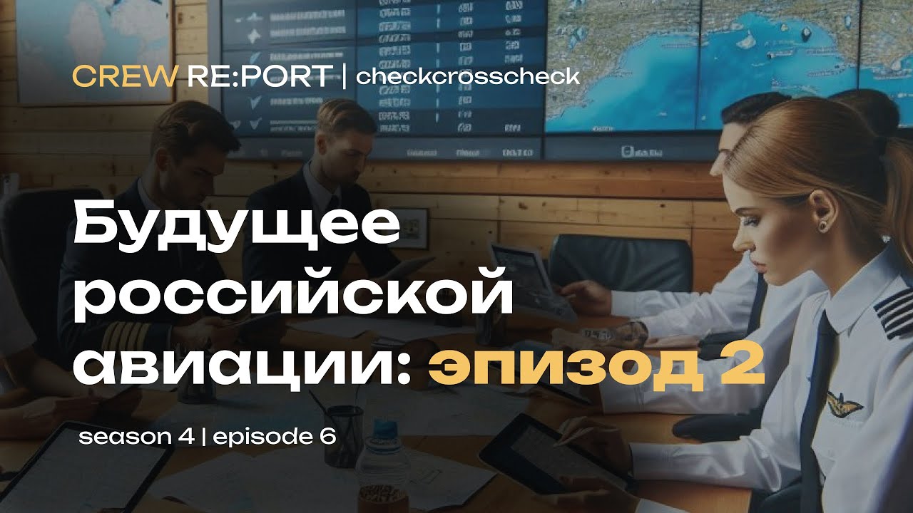 Будущее российской авиации | Эпизод 2: Владлена Лелека | Crew Report ...