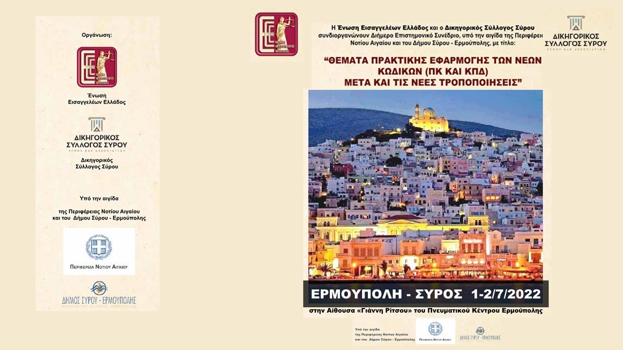 ΘΕΜΑΤΑ ΠΡΑΚΤΙΚΗΣ ΕΦΑΡΜΟΓΗΣ ΤΩΝ ΝΕΩΝ ΚΩΔΙΚΩΝ (ΠΚ ΚΑΙ ΚΠΔ) ΜΕΤΑ ΚΑΙ ΤΙΣ ...