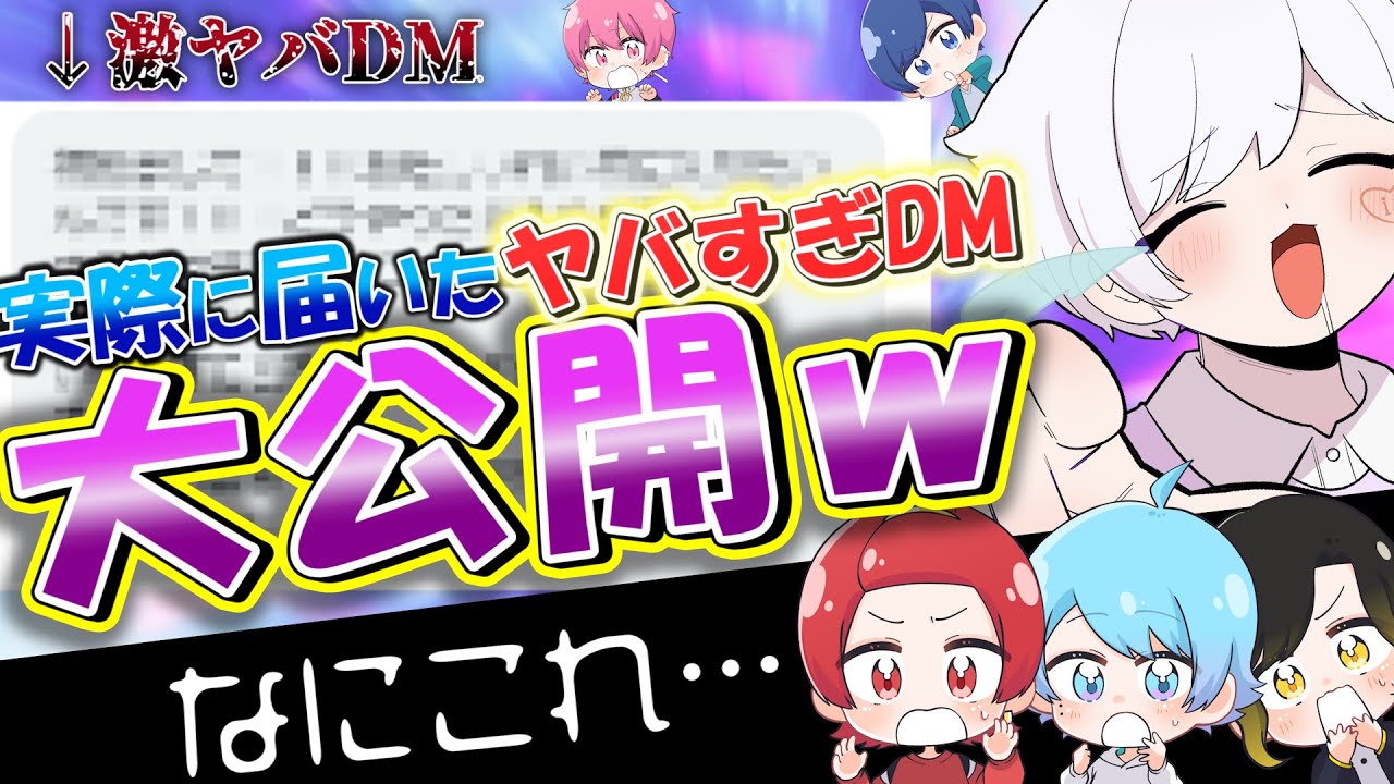【dm公開】1日に数百通リスナーからの超個性的すぎるdmを大公開してみたww Youtube