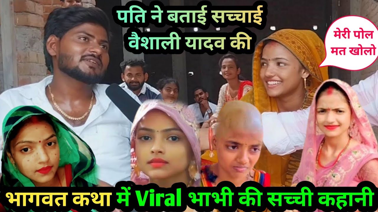 Viral भाभी की सच्चाई देखो | Viral Bhabhi Vaishali Yadav | Viral Bhabhi Ka Interview | Viral ...