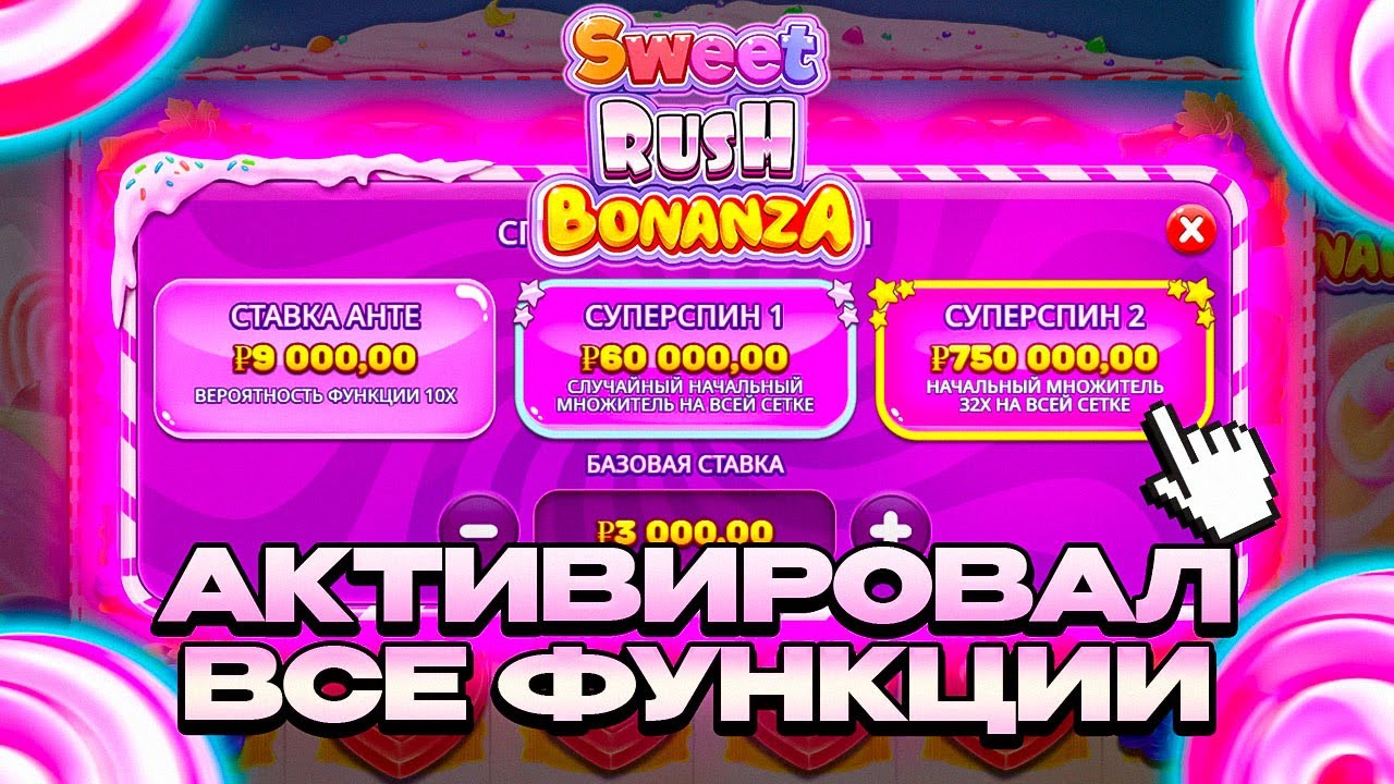 АКТИВИРОВАЛ ВСЕ ФУНКЦИИ В SWEET RUSH BONANZA 🎰 - YouTube