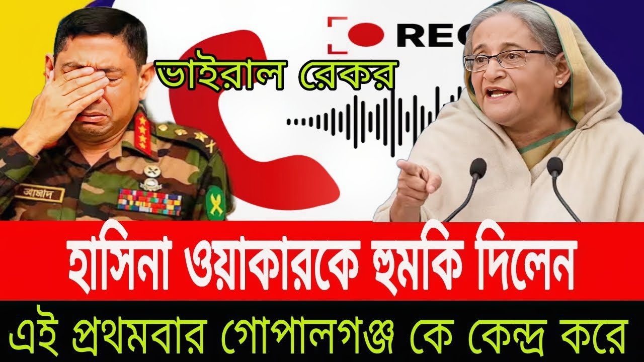 হাসিনা ওয়াকার কে হুমকি দিলেন এই প্রথমবার গোপালগঞ্জ কে কেন্দ্র করে ...