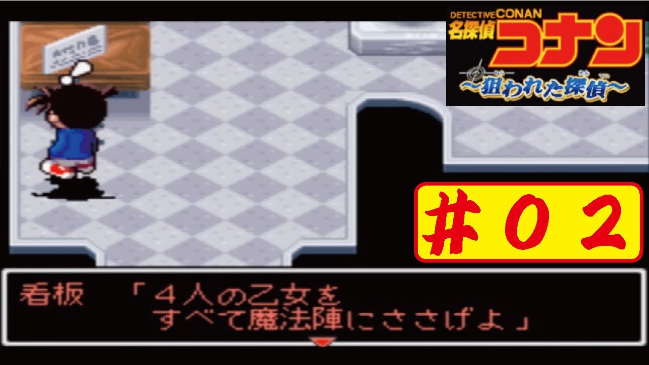 【GBA】#02 名探偵コナン～狙われた探偵～をやってみた(ﾟ∀ﾟ) Detective CONAN - YouTube