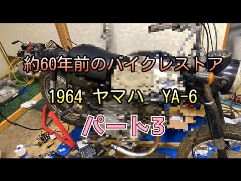 1964年から甦れ！ ヤマハ YA-6 レストア動画3 YA6 - YouTube