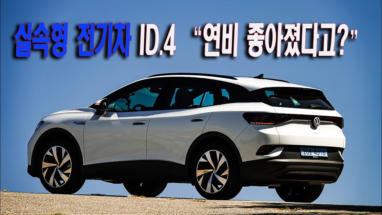 실속형 전기차 ID.4 "연비 얼마나 좋아졌나?" - VW ID.4 test drive. - YouTube