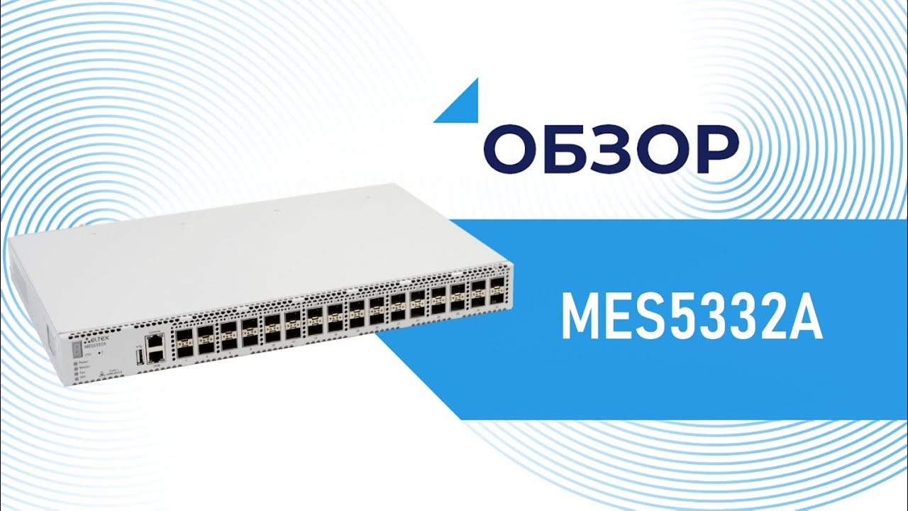 Обзор коммутатора MES5332A, Eltex - YouTube
