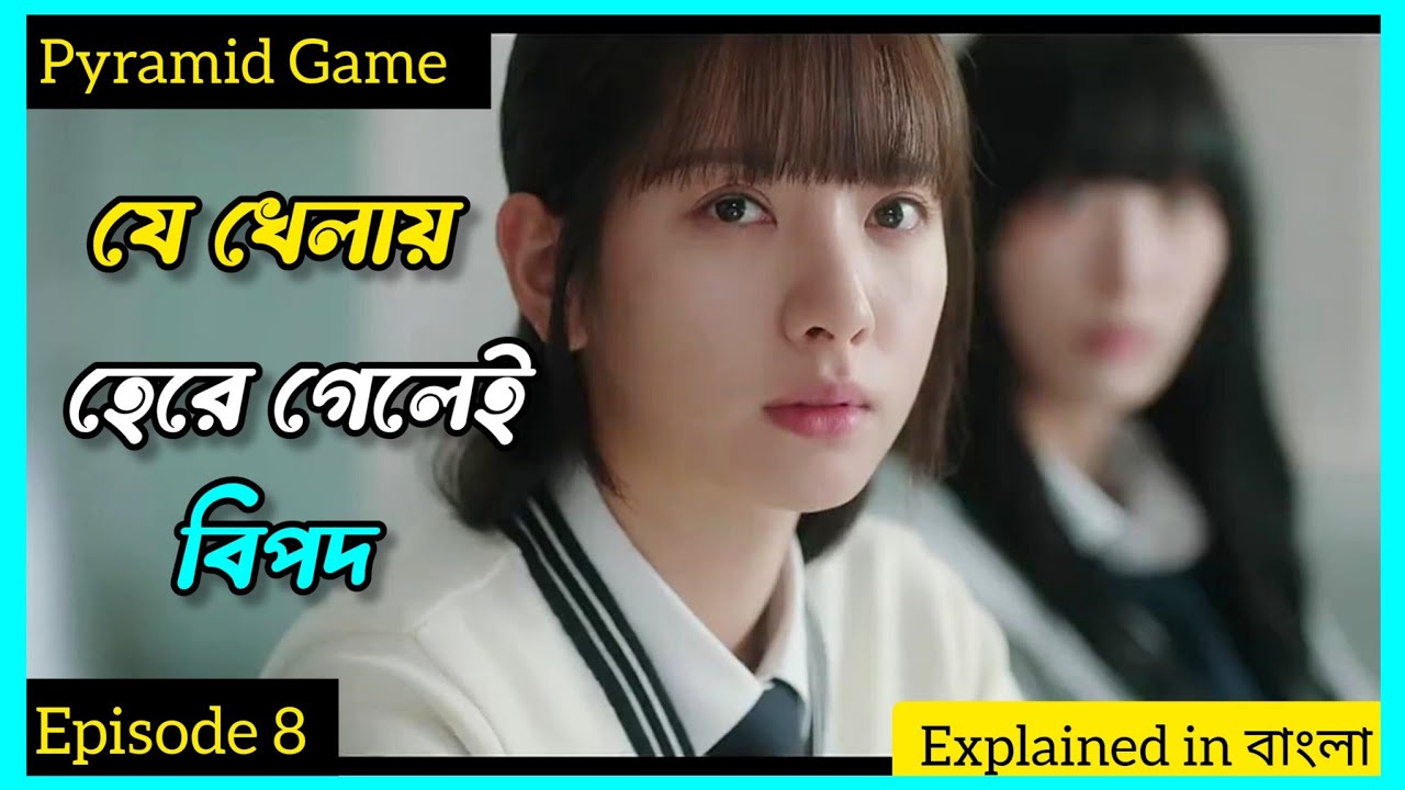 এক ভয়ানক Game যাতে হারলেই বিপদ| Pyramid Game| Episode 8| K Drama ...