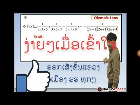 ແກ້ບົດສອບເສັງນັກຮຽນເກັ່ງຄະນິດສາດ ມ7 ຂັ້ນແຂວງ. ອັນດັບສາຍຈໍານວນ. Math ...